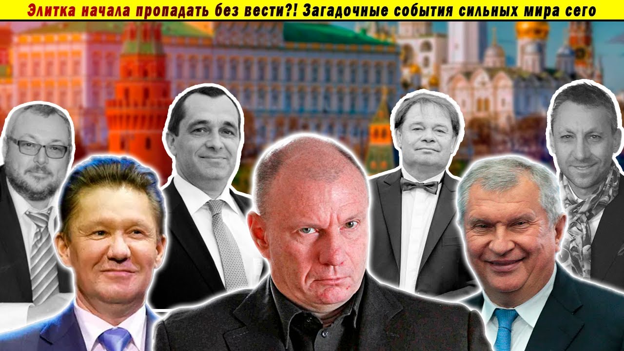 Элитка начала пропадать без вести?! Загадочные события сильных мира ...