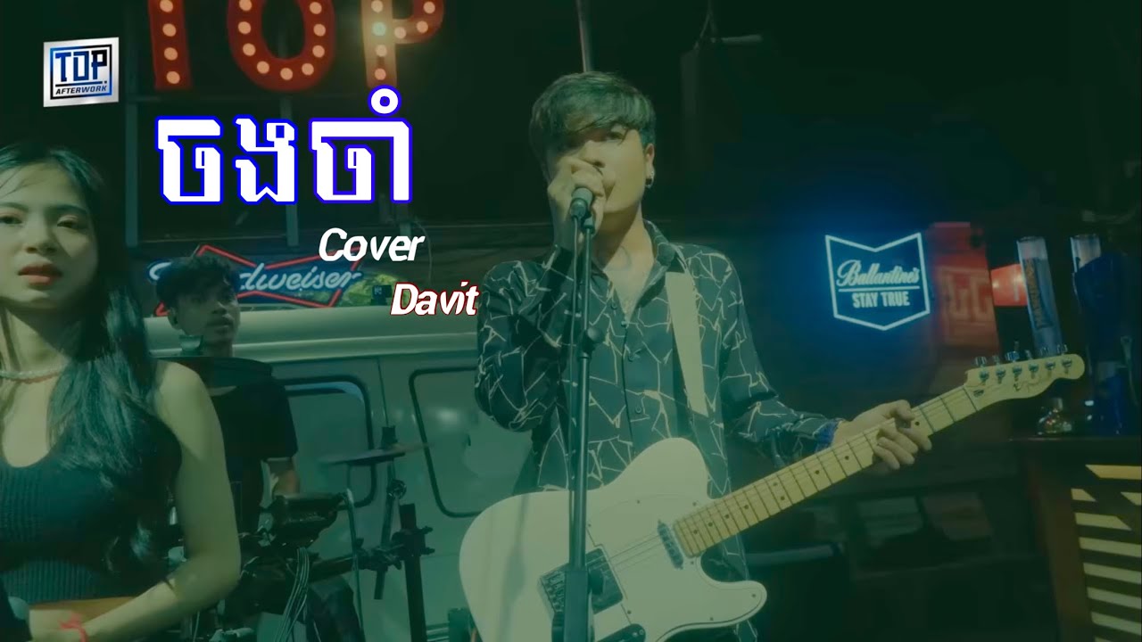 ចងចាំ Cover Davit composer - YouTube