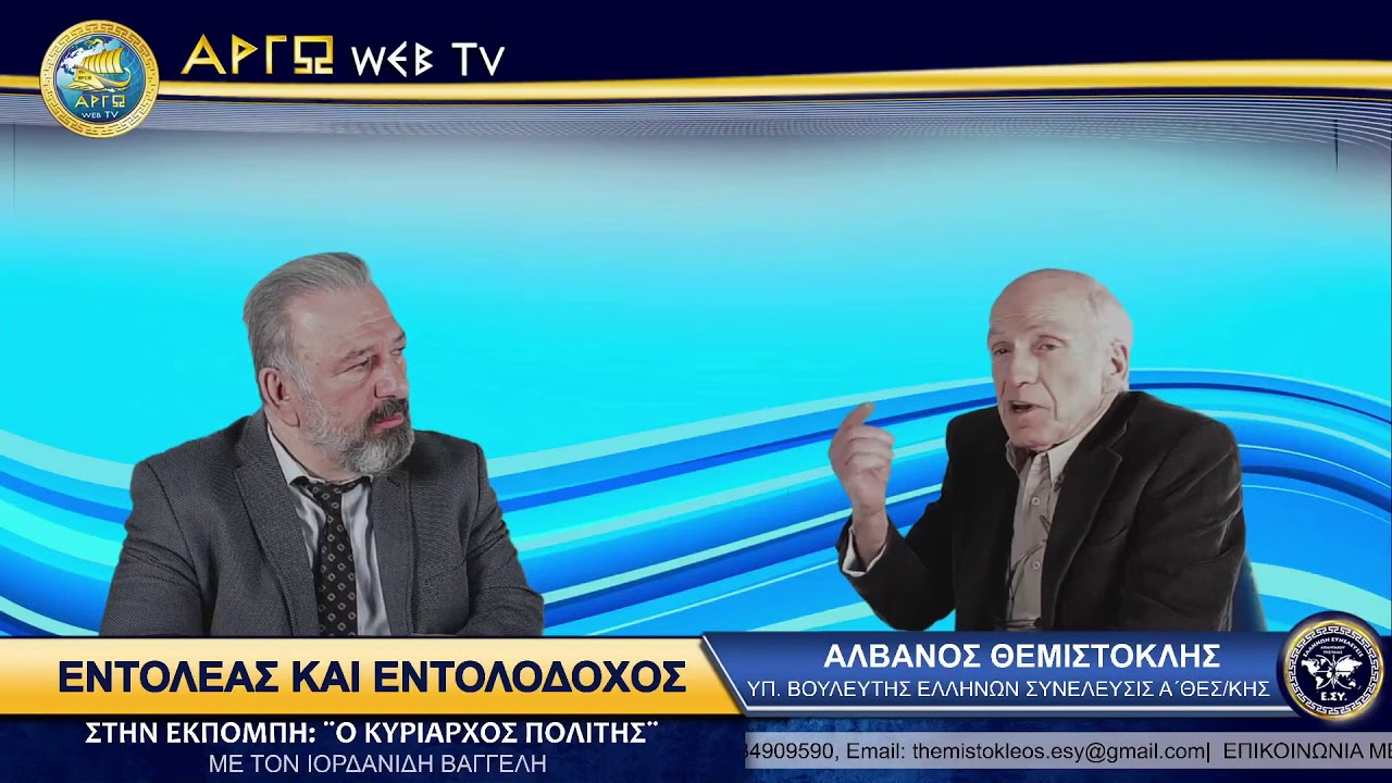 ΘΕΜΙΣΤΟΚΛΗΣ ΑΛΒΑΝΟΣ: ΜΙΑ ΠΑΝΔΗΜΙΑ ΔΙΑΡΚΕΙΑΣ 2300 ΕΤΩΝ - YouTube