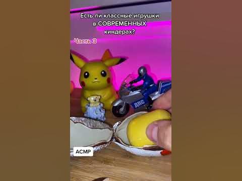 есть ли надежда на классные игрушки в СОВРЕМЕННЫХ киндерах? #shorts ...