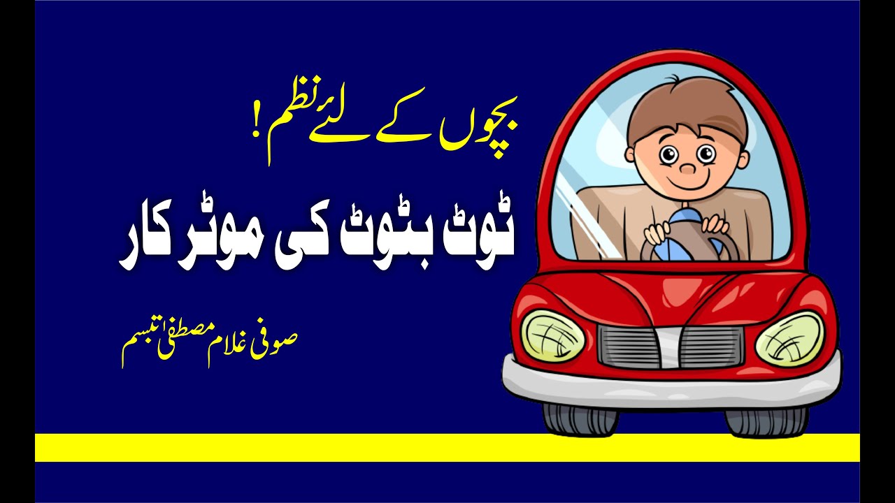 Urdu Poem For Kids"Tot Batot Ki Motor Car"Narrate By"Waaiz Shahzad ...