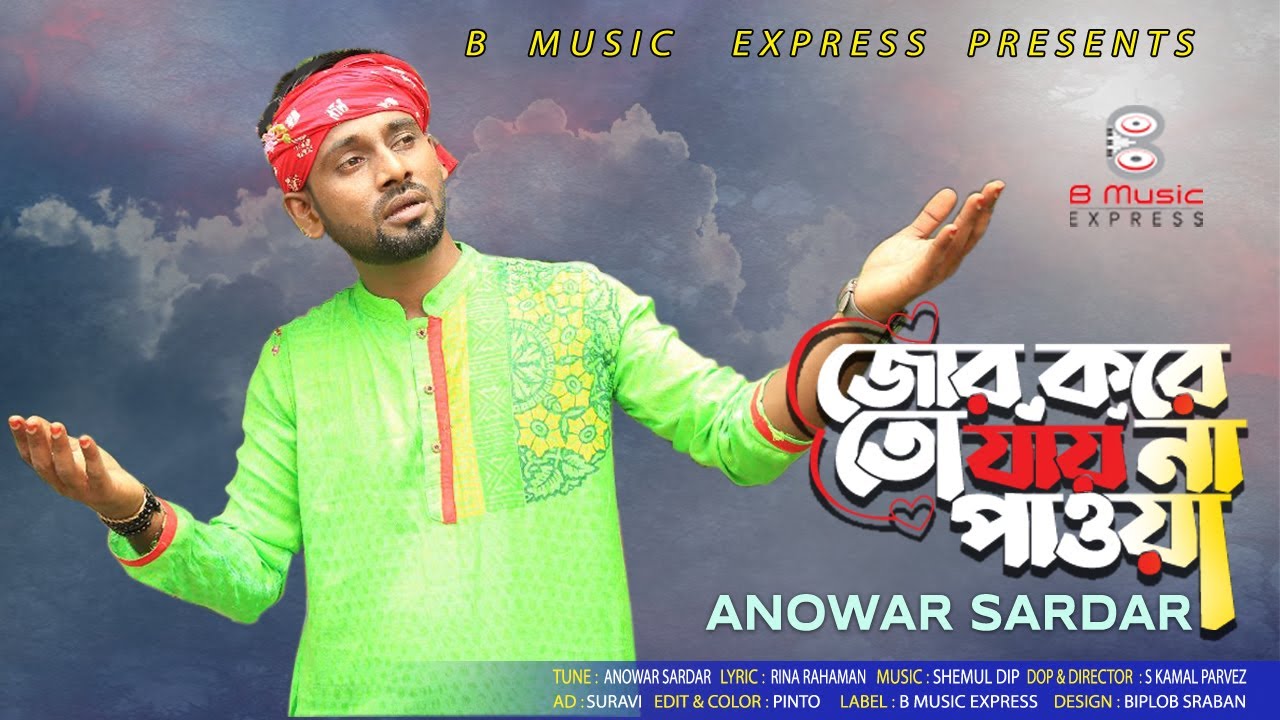 Jor kore To Jay Na Paoa I Anowar Sardar I জোর করে তো যায় না পাওয়া I ...