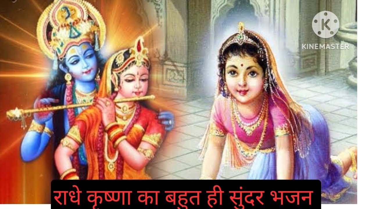 || Radhe Krishan Bhajan || राधे कृष्ण जी का बहुत ही प्यारा भजन || @renu ...