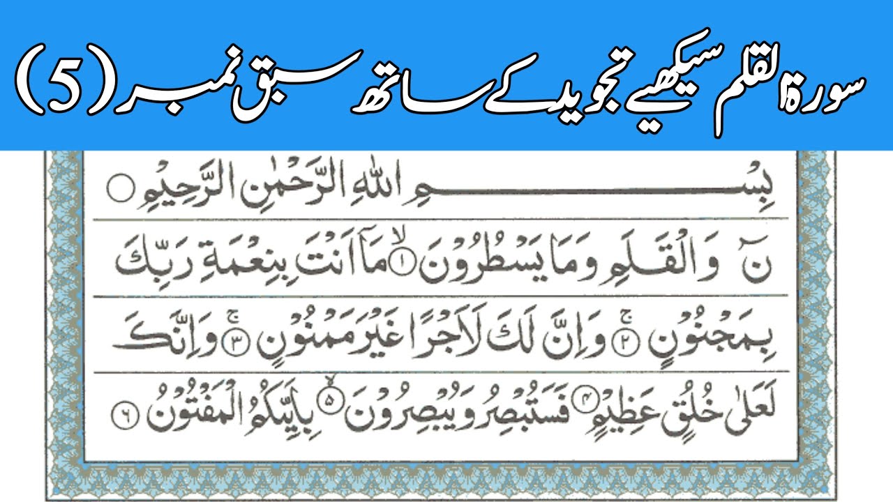 Surah Al-Qalam | Surah Qalam With Tajweed Lesson No:(5) | سُورَۃُ ...