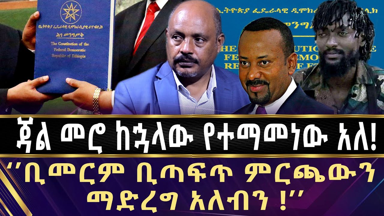 ''ጃልመሮ ከኋላው የተማመነው አለ!!!!! ቢመርም ቢጣፍጥ ምርጫውን ማድረግ አለብን!!!'' | Jal Mero ...