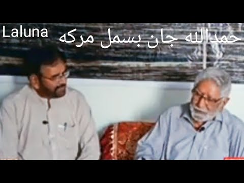 بسمل صاحب سره معلوماتى مرکهHamdullah jan Bismil interview - YouTube