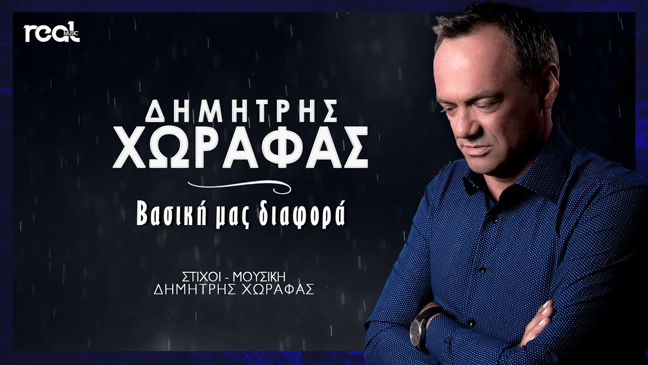 Δημήτρης Χωραφάς - Βασική μας διαφορά (Official Lyric Video) 2020 - YouTube