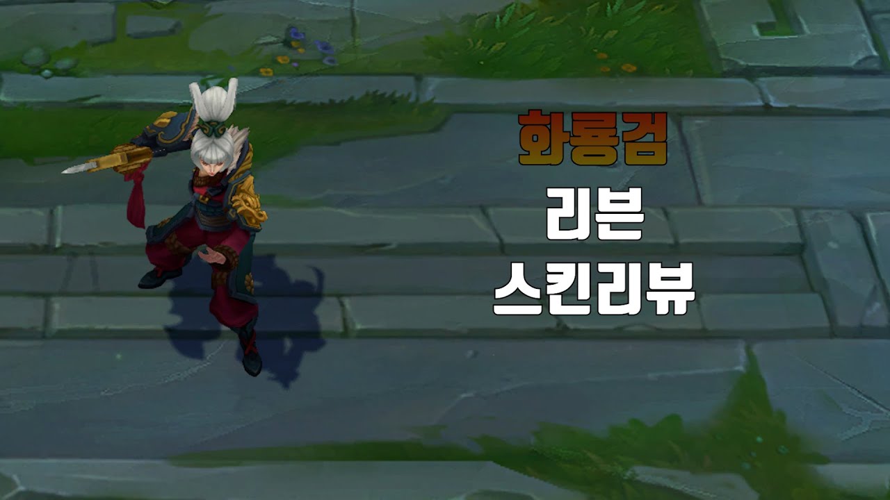 화룡검 리븐 ( Dragonblade Riven lol skin review ) - YouTube