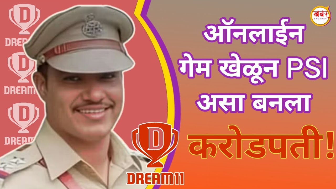 ऑनलाईन गेम खेळून PSI असा बनला करोडपती! | PSI became a millionaire by ...