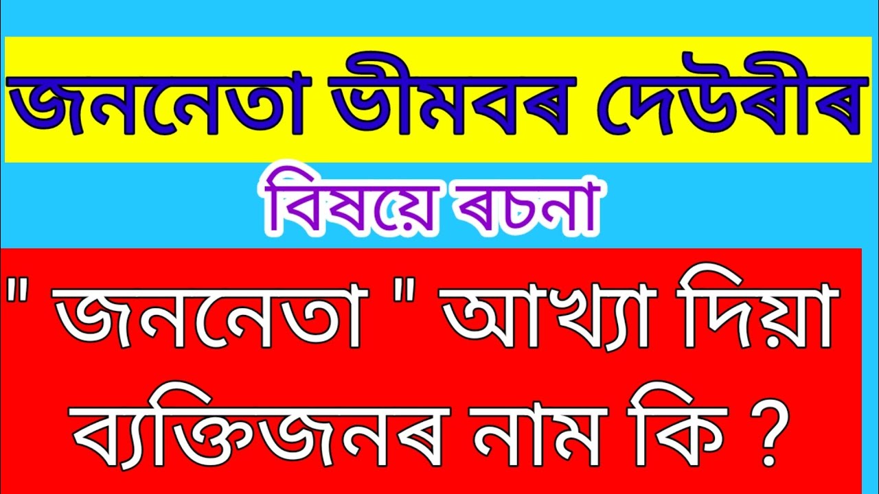 essay on bhimbor deori | ভীমবৰ দেউৰী | bhimbor deori | bhimbor deori ...
