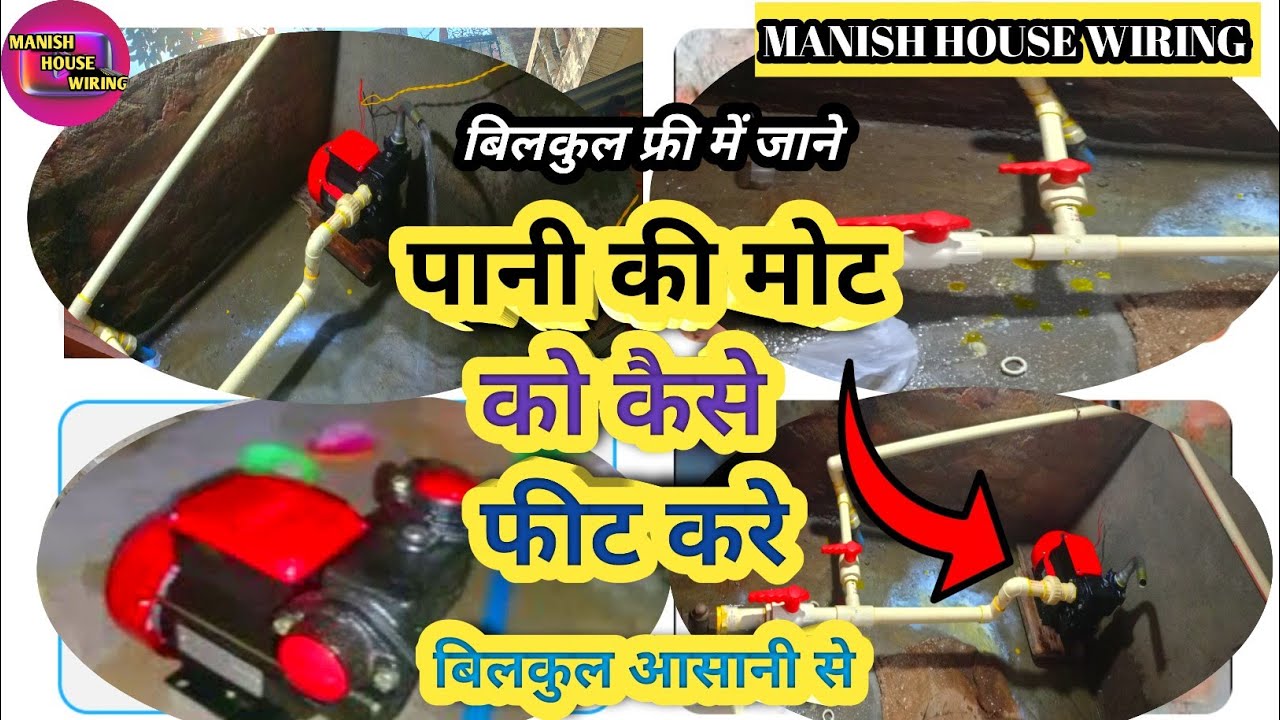 #viralvideo || पानी की मोटर को कैसे फीट करे || Water motor fitting ...