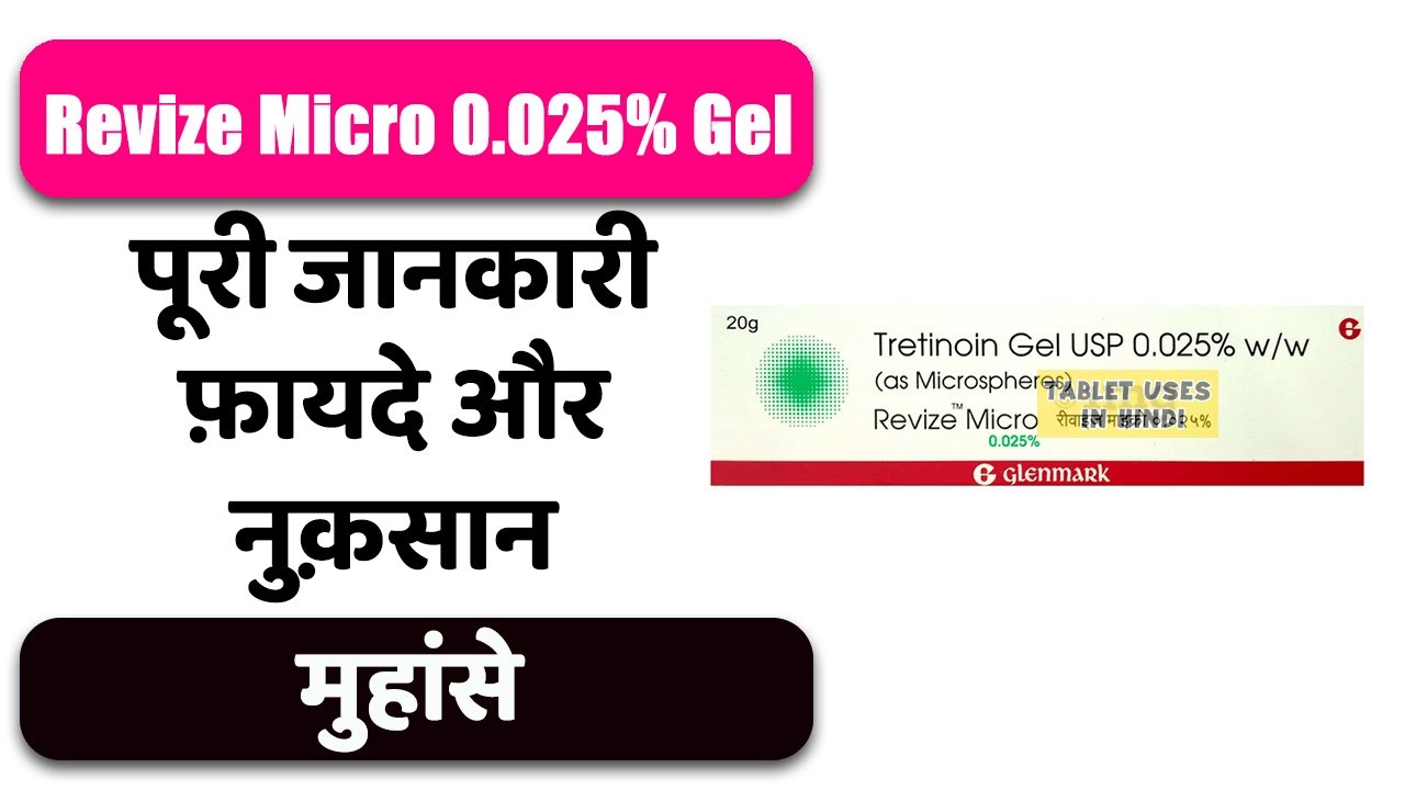 Revize Micro 0.025% Gel Uses in Hindi | मुहांसे | Side Effects | Dose 💊 ...