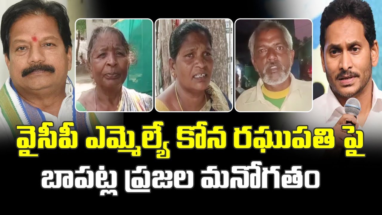 Public Opinion On Bapatla YCP MLA | వైసీపీ ఎమ్మెల్యే కోన రఘుపతి పై ...