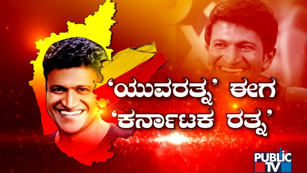 Puneeth Rajkumar To Be Conferred Karnataka Ratna Award - YouTube