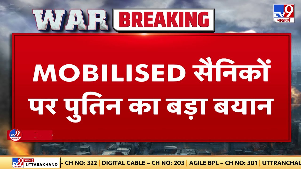 MOBILISED Soldiers पर Putin का बड़ा बयान, यूक्रेन में युद्ध लड़ रहे हैं ...