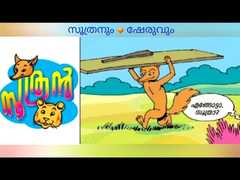 Soothran|സൂത്രൻ|സൂത്രനും ഷേരുവും മുതലയും|Soothransheru|soothran comedy ...