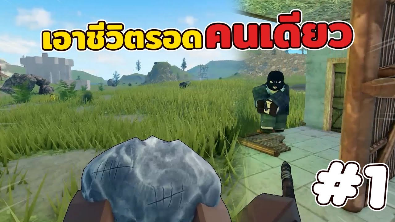 Roblox เอาชีวิตรอดคนเดียวในแมพ Fallen Survival #1 - YouTube