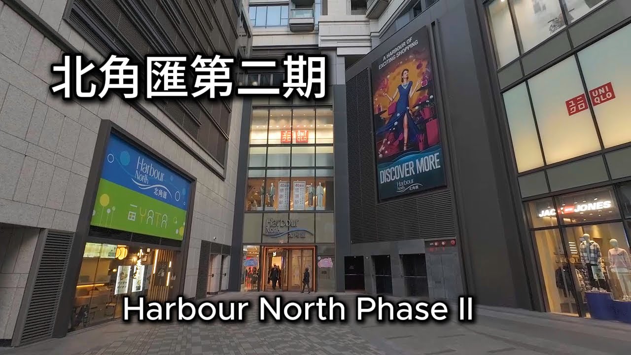 香港北角匯第二期 2024年11月27日 Harbour North Phase II 27 November 2024 - YouTube
