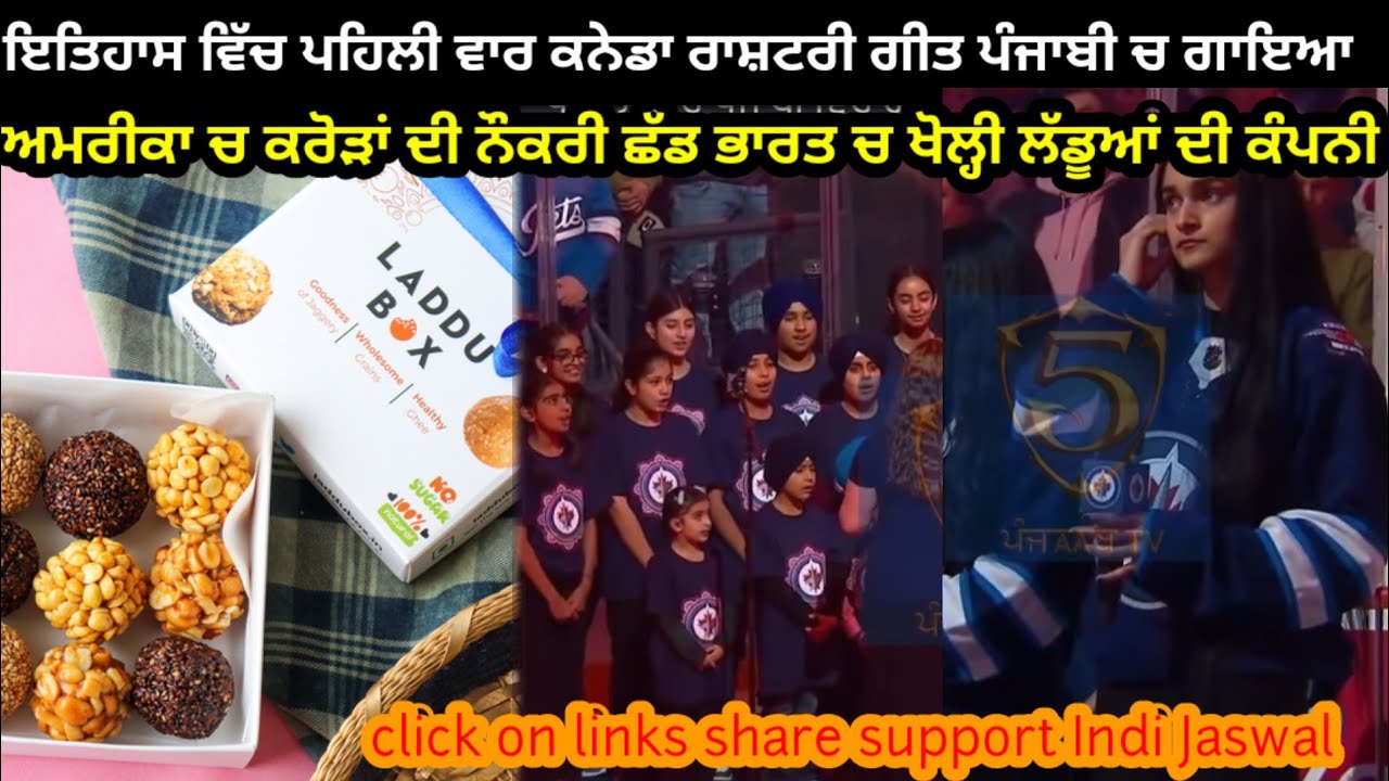 ਪੰਜਾਬ ਲਈ ਮਾਣ ਵਾਲੀ ਗੱਲ ਕਨੇਡਾ ਨੈਸ਼ਨਲ ਐਂਥਮ ਪੰਜਾਬੀ ਚ Indi Jaswal - YouTube