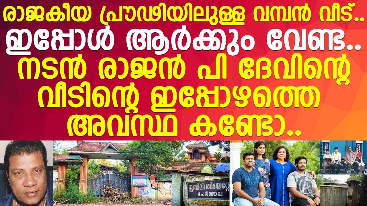 നടന്‍ രാജന്‍ പി ദേവിന്റെ വീടിന്റെ ഇപ്പോഴത്തെ അവസ്ഥ കണ്ടോ..!! l Rajan P ...