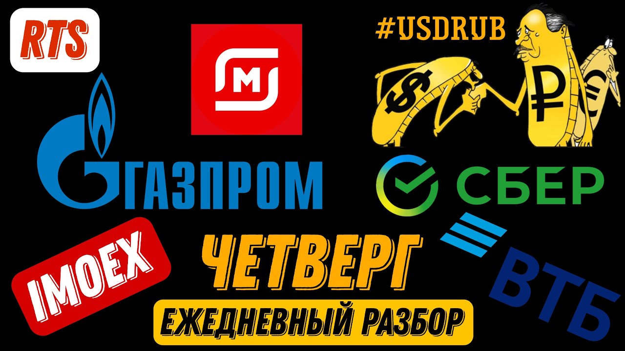Российские акции это клуб любителей, а не биржа Прогноз Imoex Rts Сбер Газпром Втб Магнит - YouTube