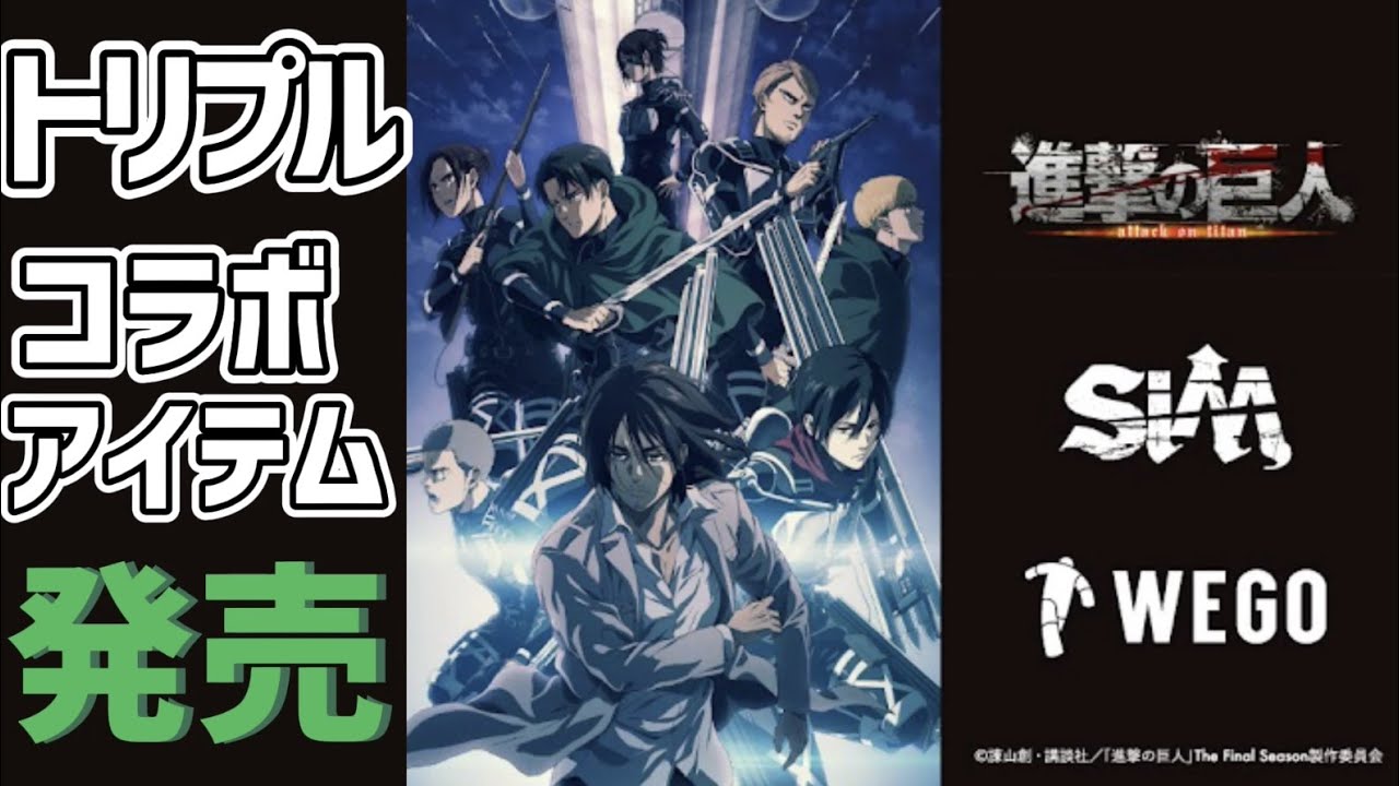 進撃の巨人/SiM/WEGO/トリプルコラボ/担当者のこだわり/ファンにはたまらないラインナップ - YouTube