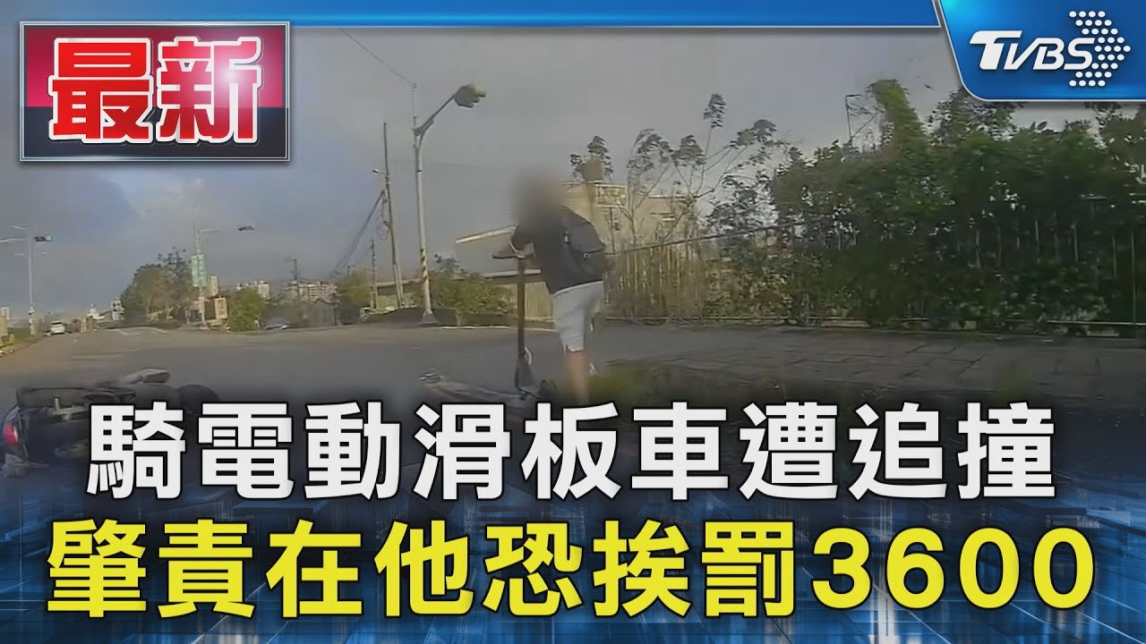 騎電動滑板車遭追撞 肇責在他恐挨罰3600｜TVBS新聞 @TVBSNEWS01 - YouTube