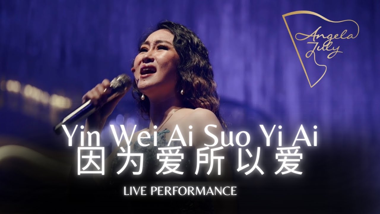 ANGELA JULY (Yin Wei Ai Suo Yi Ai) 因 为 爱 所 以 爱 | LIVE PERFORMANCE ...