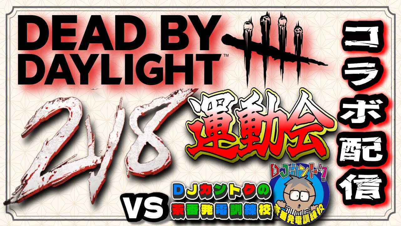 【DBD】 DJカントクさんと2v8チャンネル対抗運動会！！【デッドバイデイライト】PC版 - YouTube