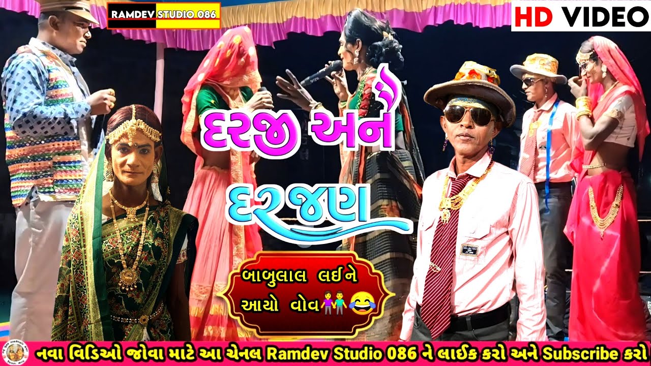 દરજી અને દરજણ ની કોમેડી||બાબુલાલ લઈને આયો વોવ👫||NANU RAMAMDAL DEVAPRA BHAL||Ramdev studio 086 ...