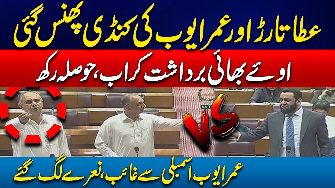 Heated Debate Between Atta Tarar & Umar Ayub In National Assembly ...