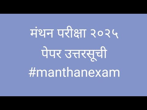 मंथन परीक्षा २०२५ पेपर 2 उत्तरसूची #manthanexam #manthan paper marathi ...