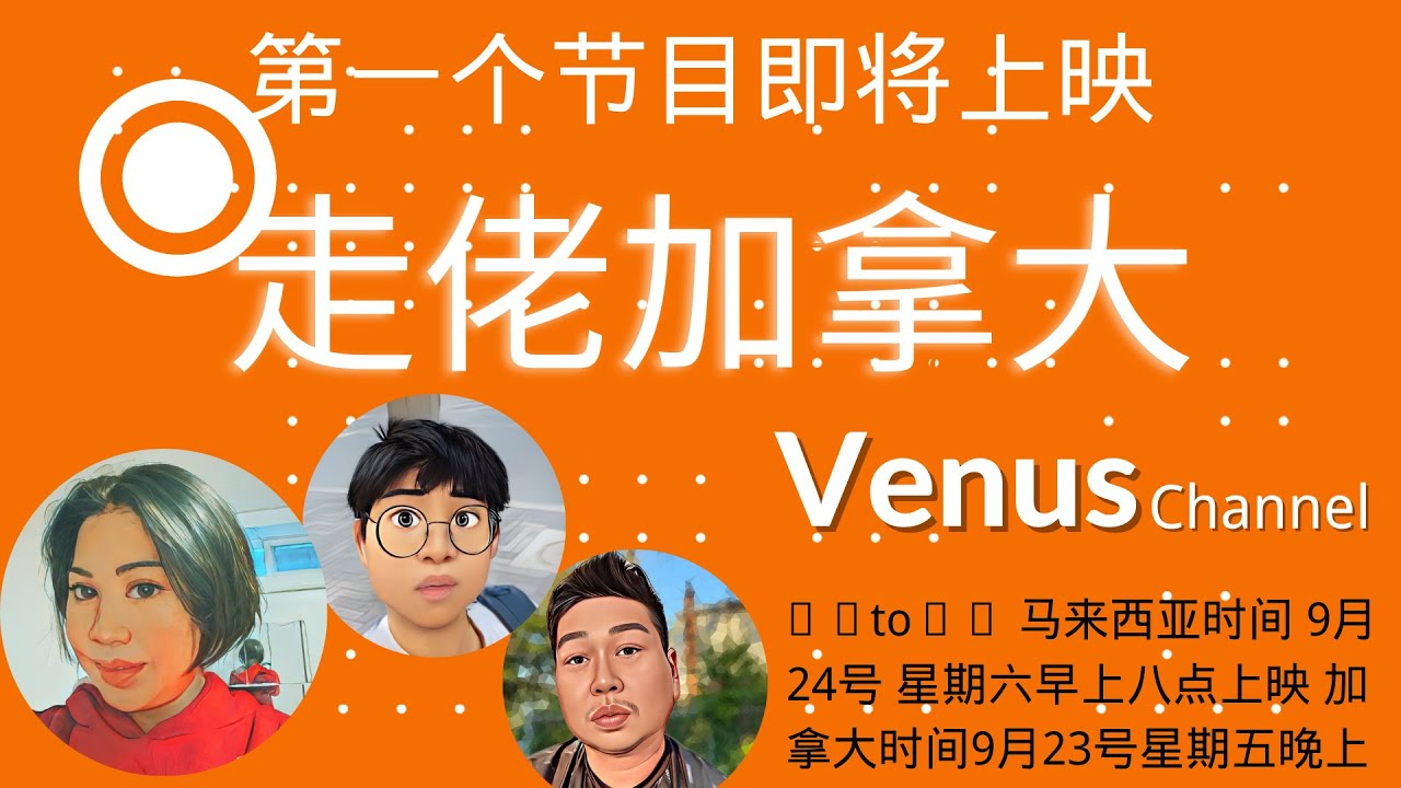走佬加拿大预告片 venus channel 新节目预告片🎉 走佬加拿大🇲🇾to🇨🇦 马来西亚时间 9月24号 星期六早上八点上映 加拿大时间 ...