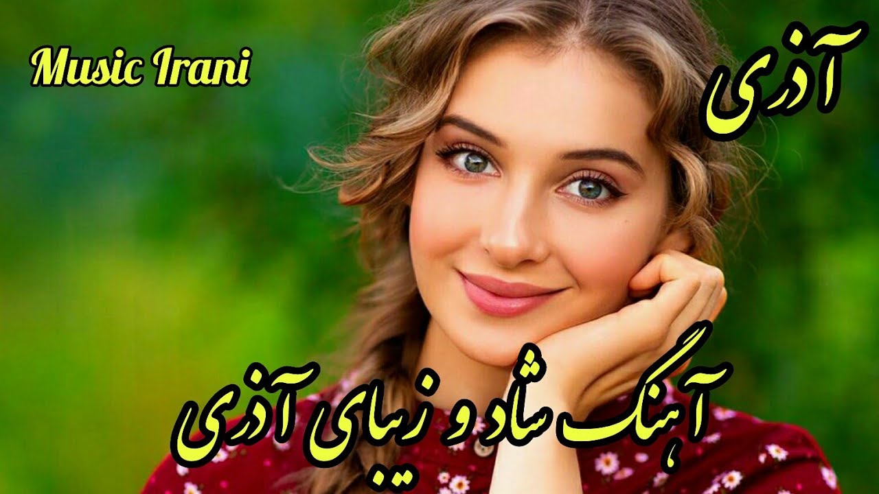 persian music 🌹 آهنگ فوق العاده شاد و زیبای آذری - YouTube