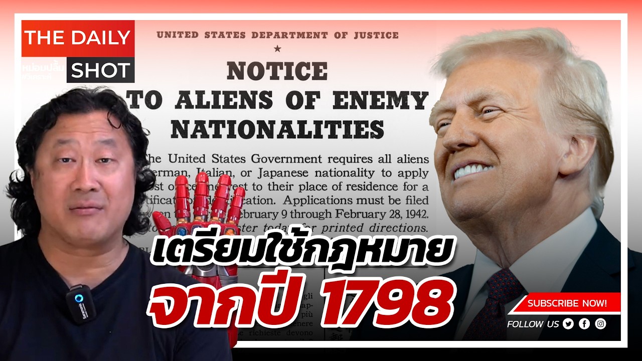 เตรียมใช้ Alien Enemies Act จากปี 1798 หลังห้ามคนจาก 43 ประเทศเดิน ...