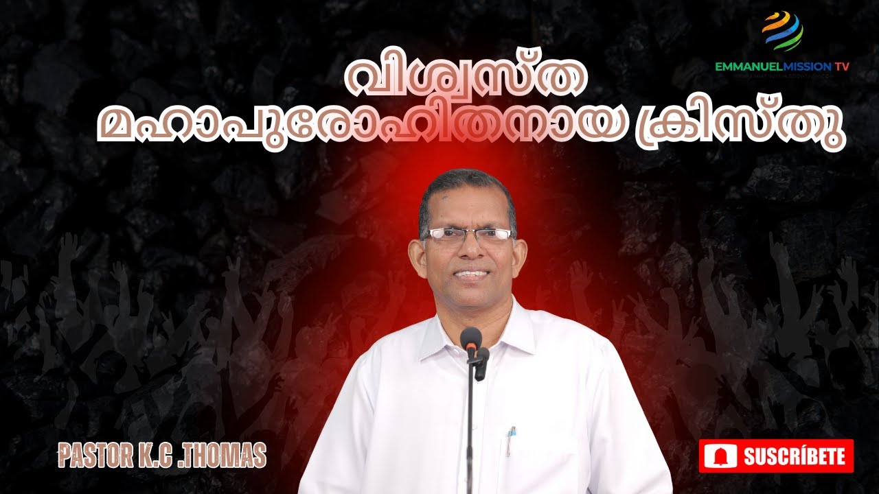 വിശ്വസ്ത മഹാപുരോഹിതനായ ക്രിസ്തു. PASTOR.K.C.THOMAS - YouTube