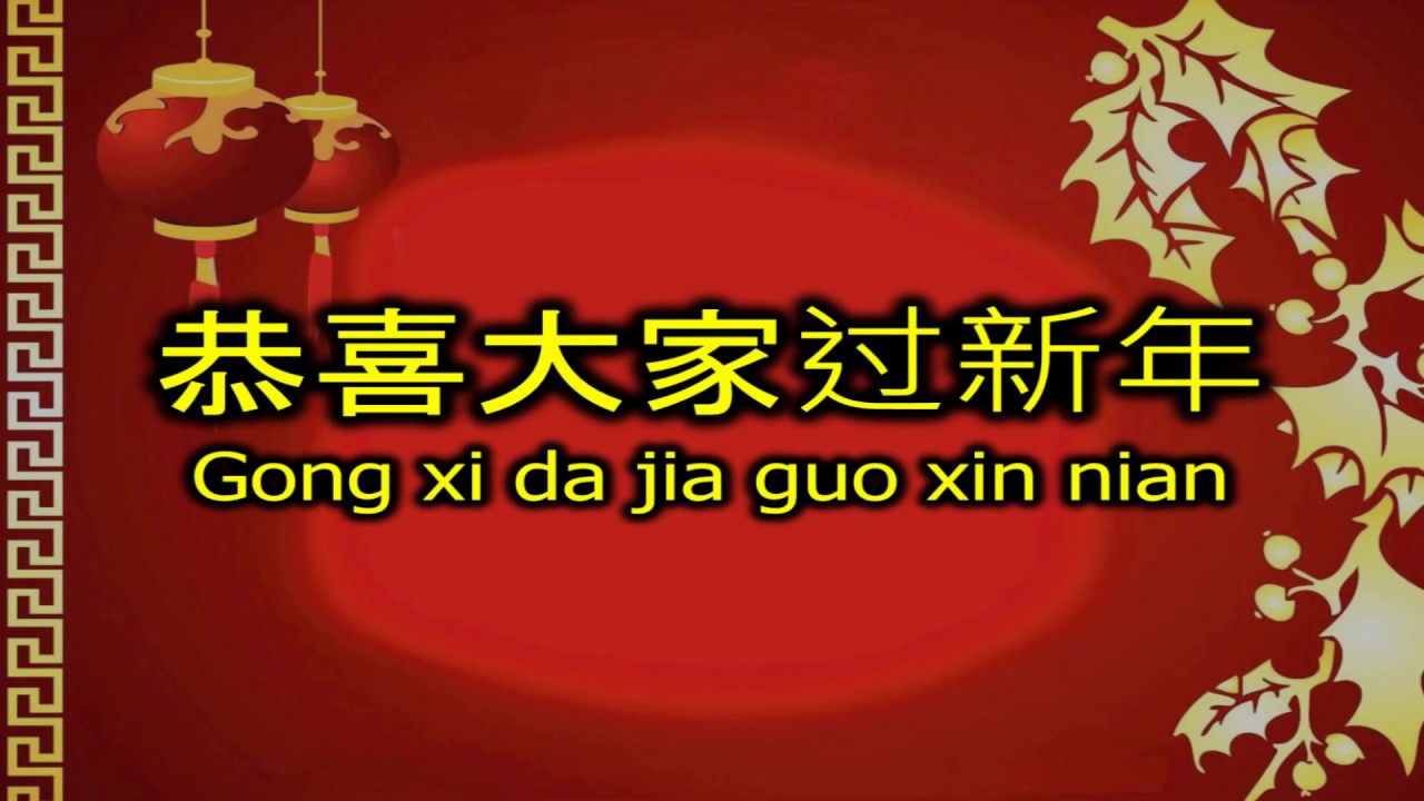 Lagu Imlek - Mari Kita Merayakan Imlek 2019 - 恭喜大家过新年 (Gong xi da jia ...