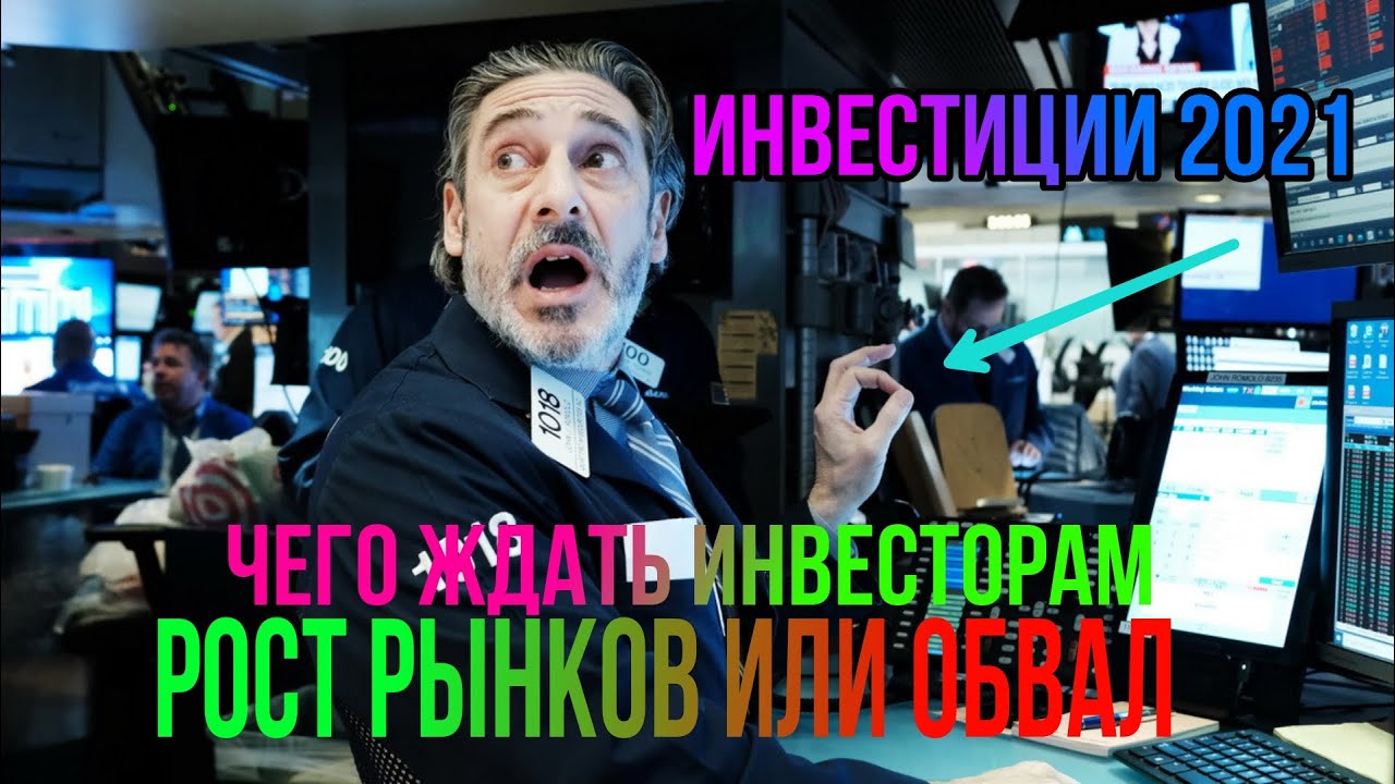 Рынок упадёт в 2021 Инвестиции в акции Обвал рынка Падение рынка
