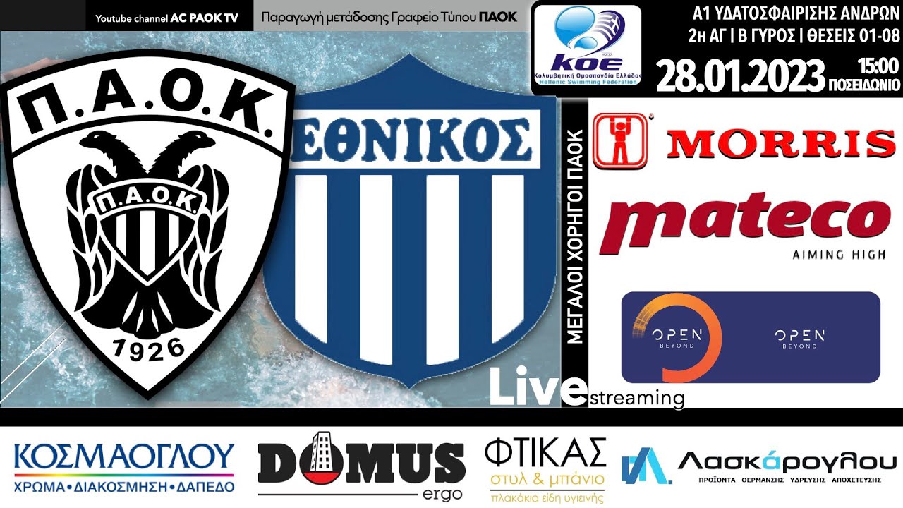 ΠΑΟΚ DOMUS ERGO - ΕΘΝΙΚΟΣ ΠΕΙΡΑΙΑ 2η αγ | Β Γύρου Θ01-08 | Α1 ...