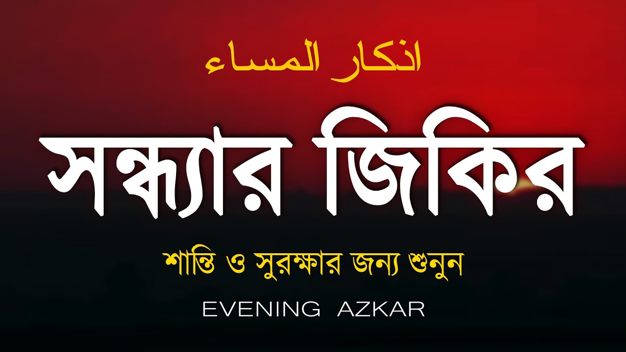 সন্ধ্যার যিকির - (اذكار المساء) ┇ জিন-শয়তান ও নজর থেকে সুরক্ষার জন্য ...