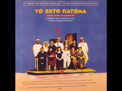 Το Εμβατήριο Της Σκούπας - ΤΟ ΕΚΤΟ ΠΑΤΩΜΑ (1991) - YouTube