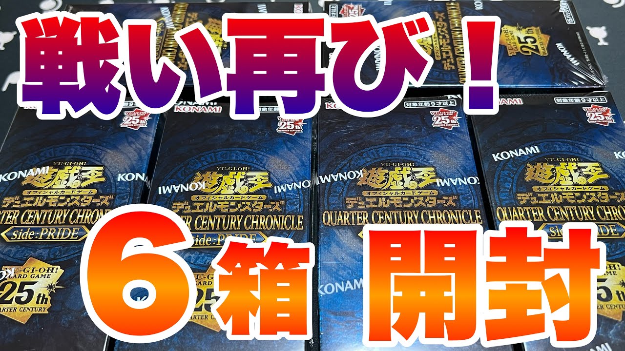 【6箱開封！】クォーターセンチュリークロニクル サイドプライド Yu-Gi-Oh! QUARTER CENTURY CHRONICLE side:PRIDE Opening 6BOX ...