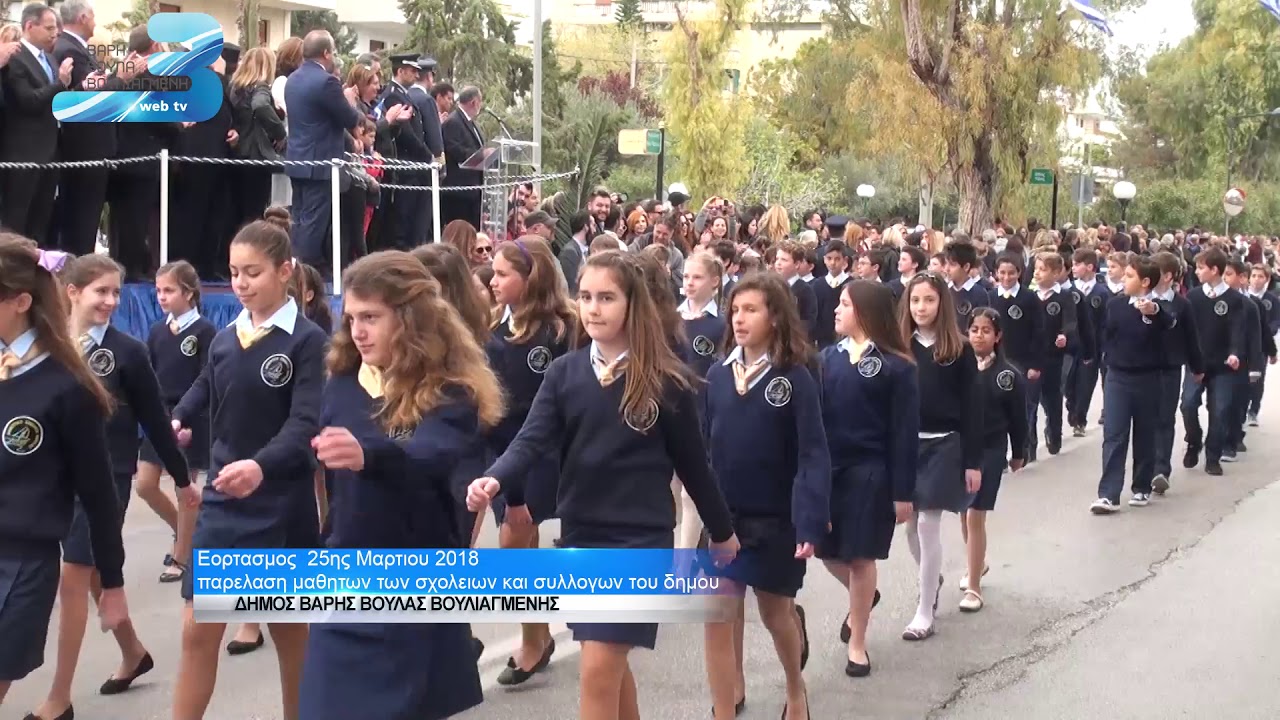 Παρελαση 25ης Μαρτιου 2018 των μαθητων σχολειων του δημου ΒΒΒ και ...