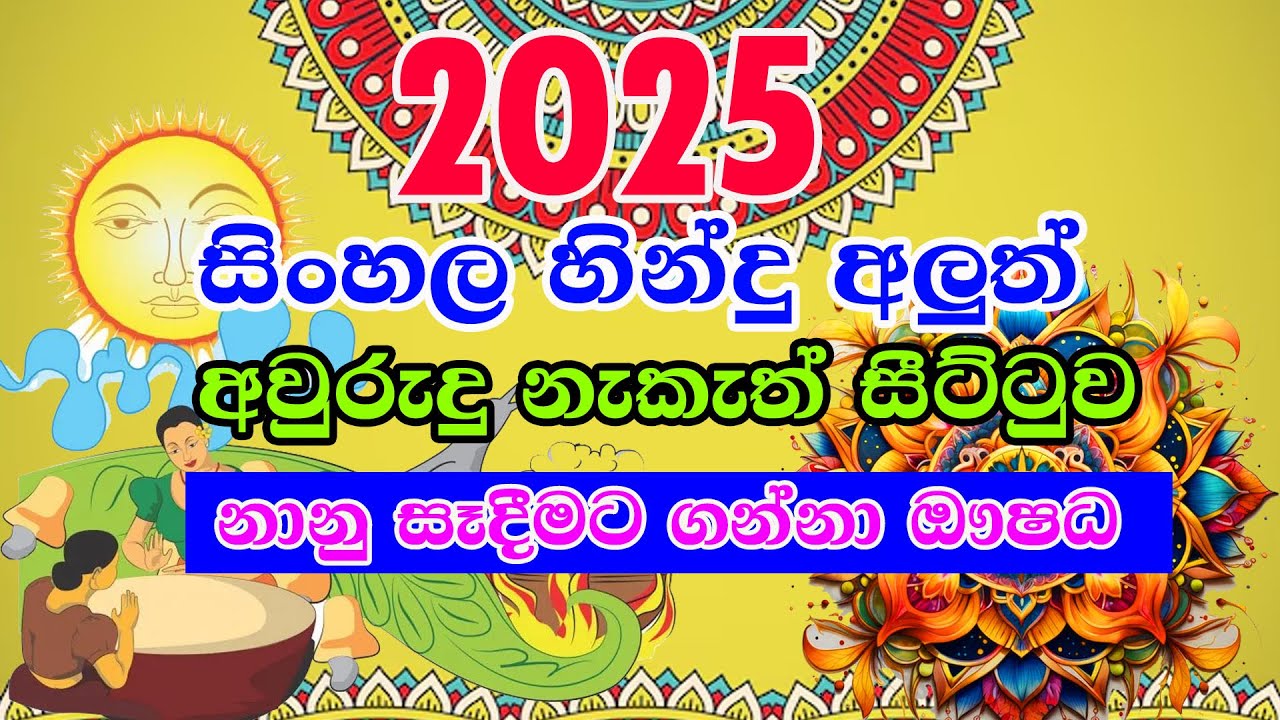2025 Aluth Avurudu Nakath | 2025 නානු සෑදීමට ගන්නා ඖෂධ |Sinhala Avurudu ...
