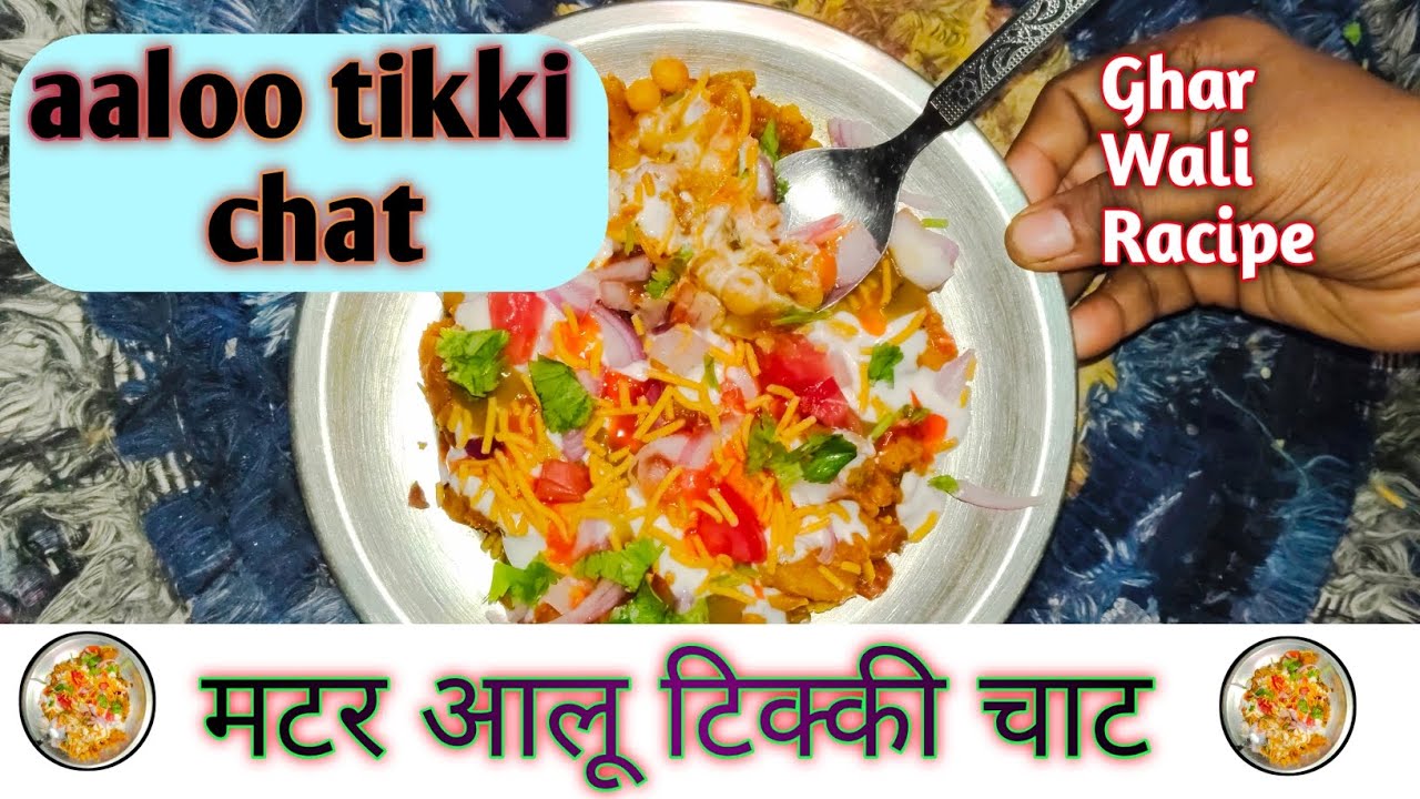 matar aloo tikki chaat recipe aloo tikki chaat |आलू टिक्की मटर चाट ...