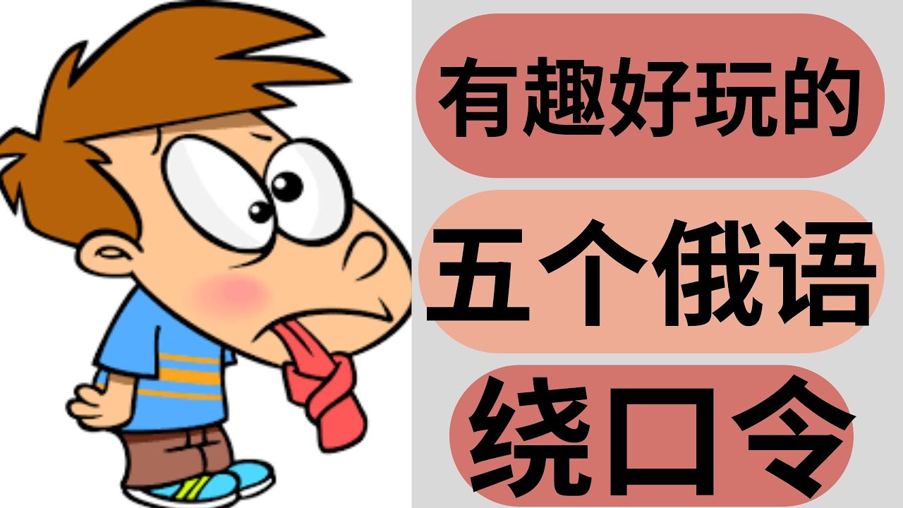 5-russian-tongue-twisters-improve-russian