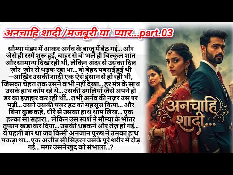  आनचाहि शादी part.03| मजबूरी का रिश्ता या प्यार | Romantic Hindi Love Story | story hub