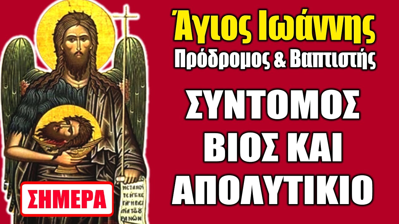 💥23 Σεπτεμβρίου - Άγιος Ιωάννης Πρόδρομος και Βαπτιστής💥 - YouTube