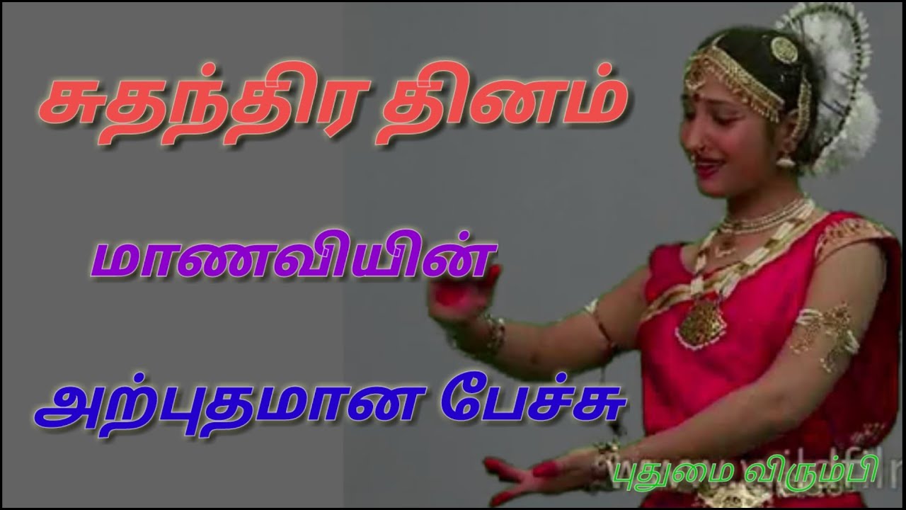 INDEPENDENCE DAY TAMIL SPEECH YouTube independence-day-tamil-speech-youtube
