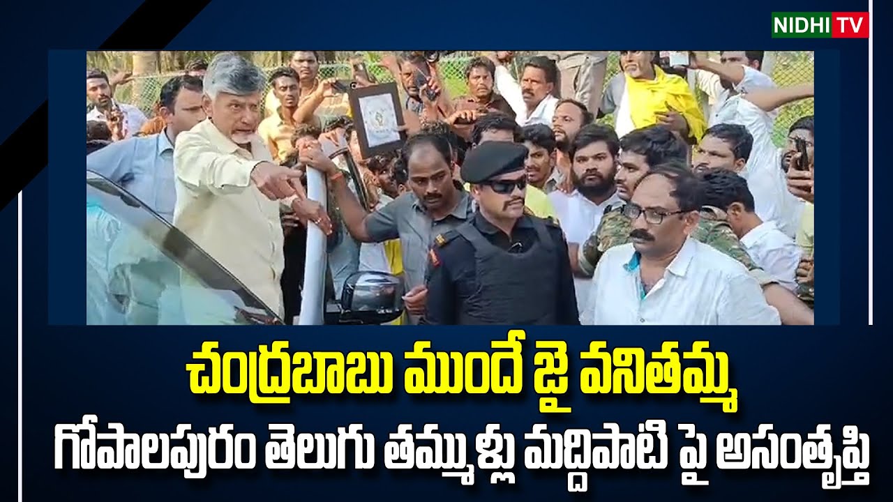 presence of Chandrababu, Gopalapuram TDP Leaders raised slogans saying ...